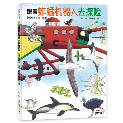 跟着蚱蜢机器人去探险精装硬壳适合0-6岁幼儿 松冈达英的自然探索之旅自然区域 动物拟态 观察力 想象力游戏探险故事书蒲蒲兰正版