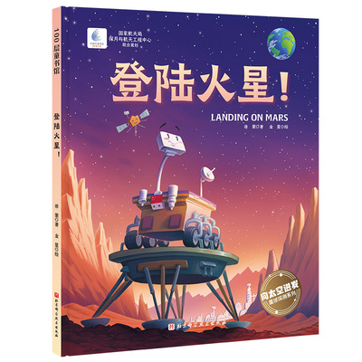 登陆火星精装绘本图画书向太空进发星球探测系列单本见证天问一号成功登陆火星的超燃科学绘本北京科学技术出版社