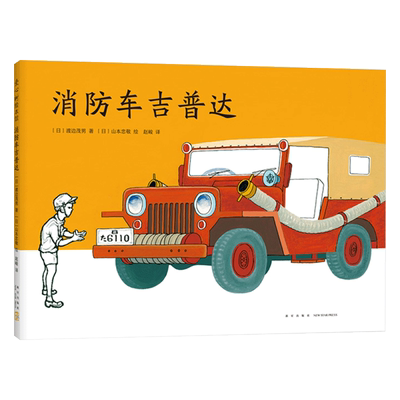 消防车吉普达精装绘本