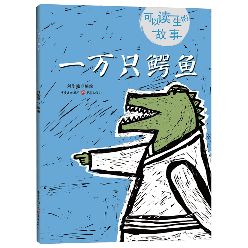 一万只鳄鱼趣味图画书