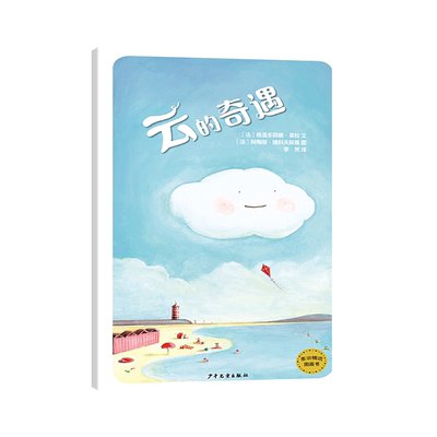 云的奇遇精装绘本图画书哲学启蒙大自然中的小云来观察人类生活的看似简单却对比深刻的故事适合3-6岁亲子共读少年儿童正版童书