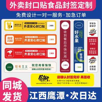 江西鹰潭食安外卖封口贴打包袋封条封签食品安全标签贴纸不干胶