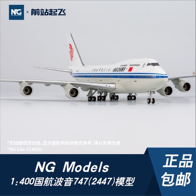 NG MODELS [LITE]国航波音747-400 B-2447号机1:400比例合金模型