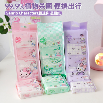 湿厕纸迷你小包随身便携抽取式三丽鸥凯蒂KT猫可降解舒爽卫生方便