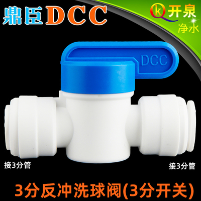 DCC鼎臣3分快接球阀净水器纯水机PE水管开关排污冲洗阀 K3K3-Q