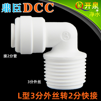 DCC鼎臣 4046接头L型3分外丝转2分水管 纯水机水泵专用接头W3K2