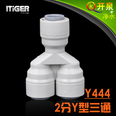 NSF认证 中荷ITiGER快接2分Y型快接三通接头净水器pe管配件Y702