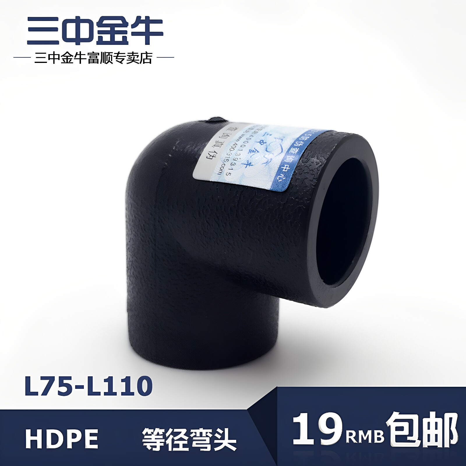 三中金牛 水管管材 PE承插式等径弯头90度直角弯L75-L110管件接头
