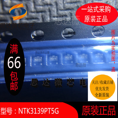 10个NTK3139PT5G原装DOT723丝印:KD P沟道 MOS场效应管元器件配单