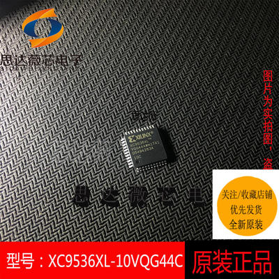 XC9536XL-10VQG44C全新原装TQFP44 丝印：XC9536XL逻辑单片机
