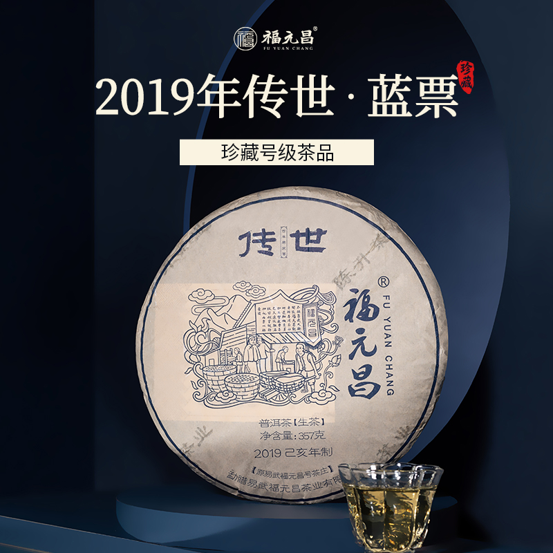 2019年陈升福元昌传世蓝票357g普洱饼茶云南易武古树生茶普洱春茶_虎窝淘