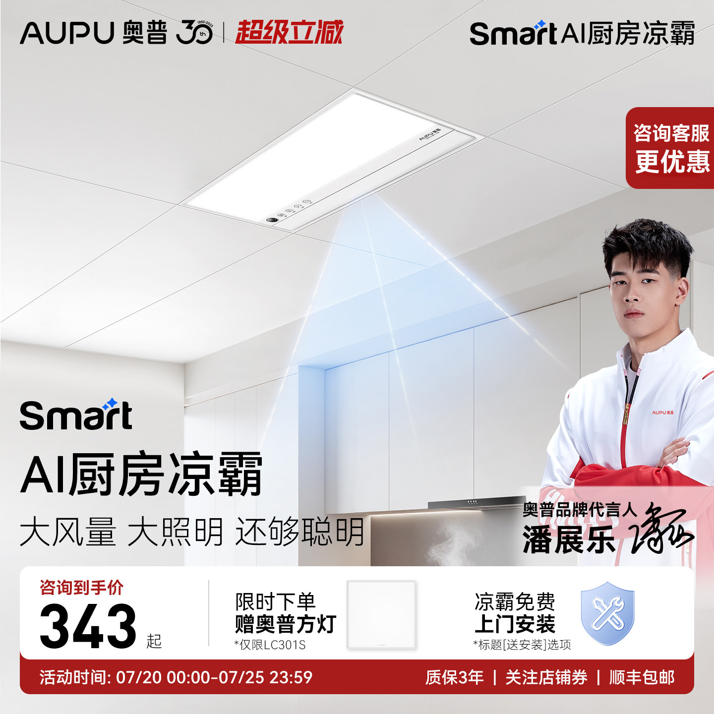 奥普Smart智能人感凉霸厨房照明二合一集成吊顶厨房冷霸LC301S