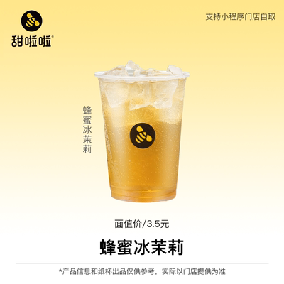 【小程序使用】甜啦啦单品券蜂蜜冰茉莉 自提到店使用 直充到账