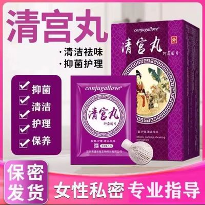 忠爱清宫丸抑菌圆片妇科女性私处清洁祛味洁阴护理外用药房正品