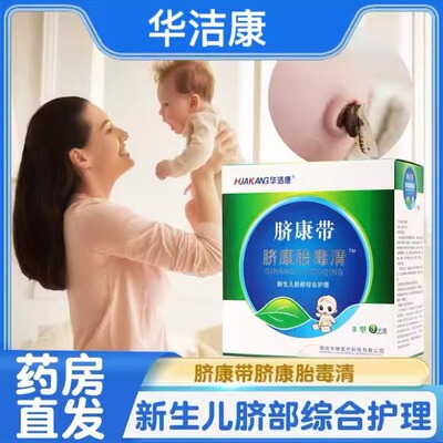 华洁康胎毒清原爱贝乐脐康带脐胎毒清II型新生儿脐部综合护理正品