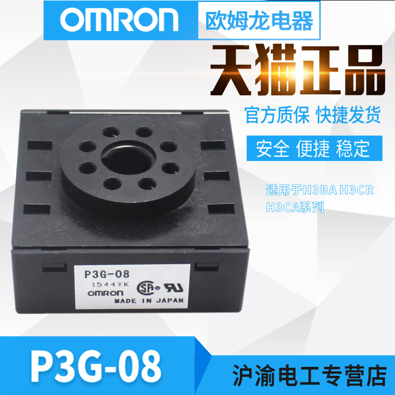原装正品日本欧姆龙底座继电器座P3G-08适用于H3BA H3CR H3CA_虎窝淘