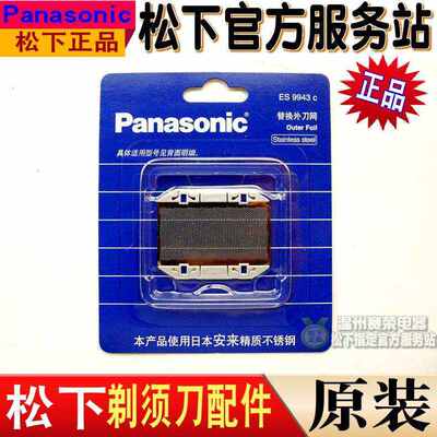 松下剃须刀ES9943C ES3750ES815ES3050ES3760ES876刀网 刀片配件