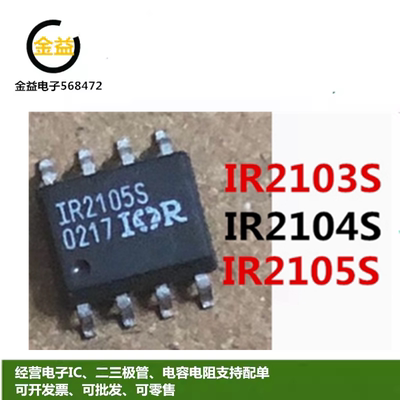 IR2103S全新IR2105S原装IR2104S电桥驱动器半桥驱动IC 贴片SOP8脚