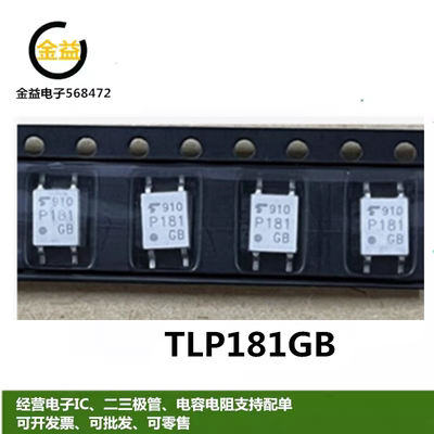 TLP181GB全新TLP181GR原装光隔离器/晶体管TLP181封装贴片SOP-4脚