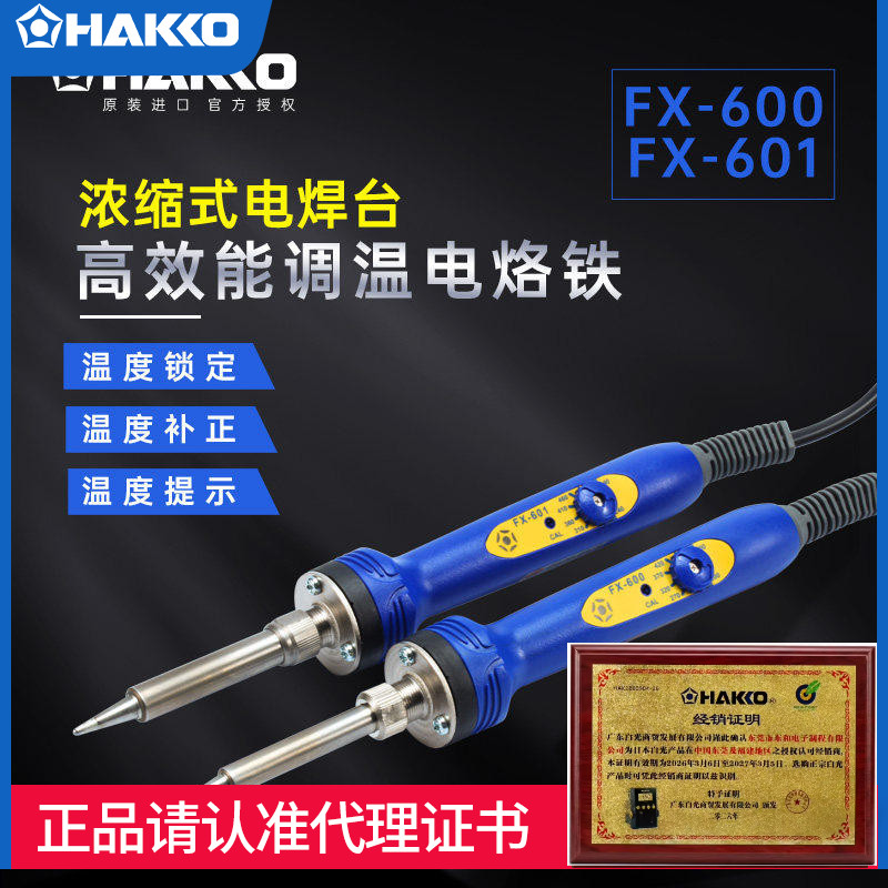 HAKKO白光电烙铁原装进口日本FX600内热式调温恒温电烙铁FX601