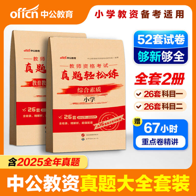 中公2026教资科目一二历年真题