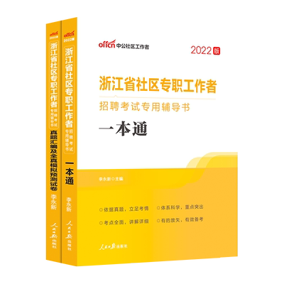 浙江省社区工作者中公2025年社区专职工作者招聘考试教材社区工作综合基础知识真题模拟试卷社区网格员社工考试题库宁波杭州余杭市