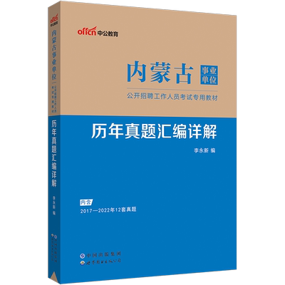 内蒙古事业编考试中公教育2026年内蒙古事业单位考试用书综合知识测试一本通教材历年真题全真模拟预测试卷公共基础知识职测