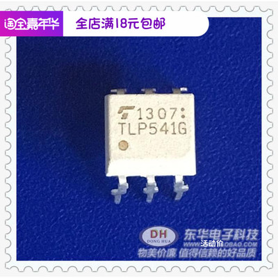 TLP541G DIP8全新现货砷化镓红外发光二极管和光敏可控硅质优价廉