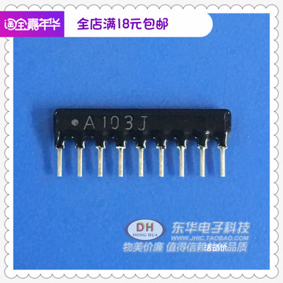 直插排阻A09-103JP 10K9脚1/8W精度±5%质优价廉IC配单配套