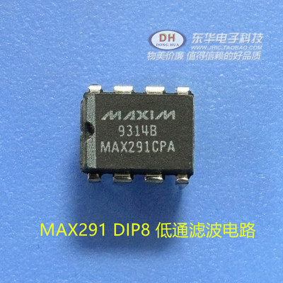 MAX291CPA DIP8 MAX291 DIP8 低通滤波电路 IC配单配套