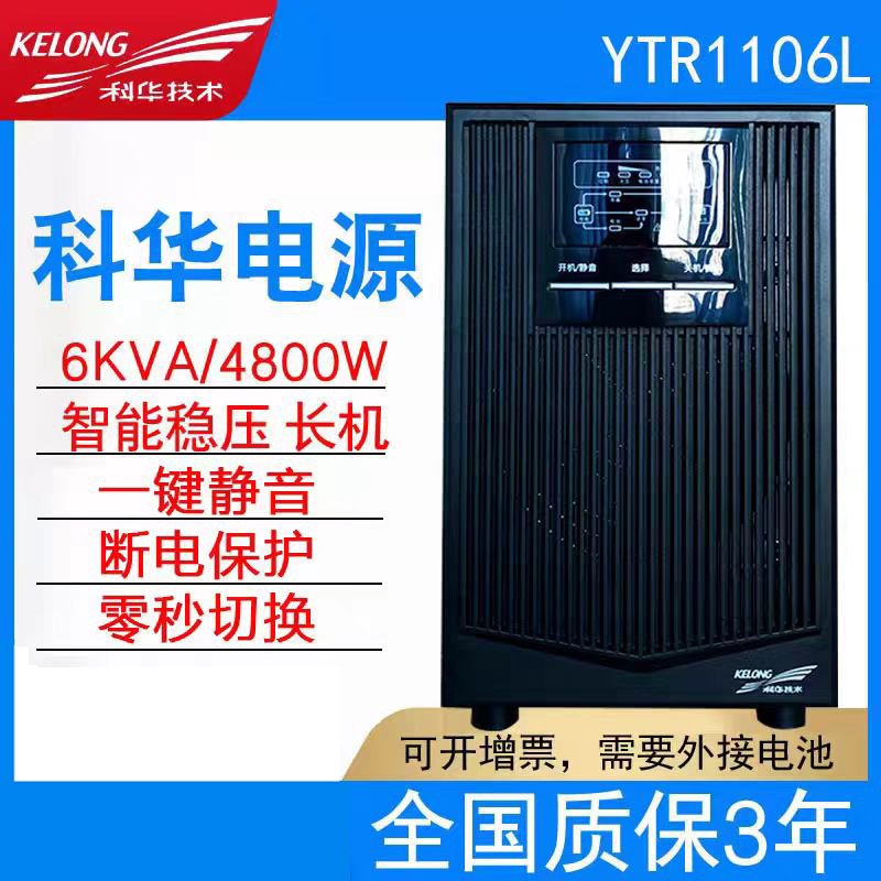 科华YTR1106L在线式UPS不间断电源6KVA4800W服务器稳压高频长机