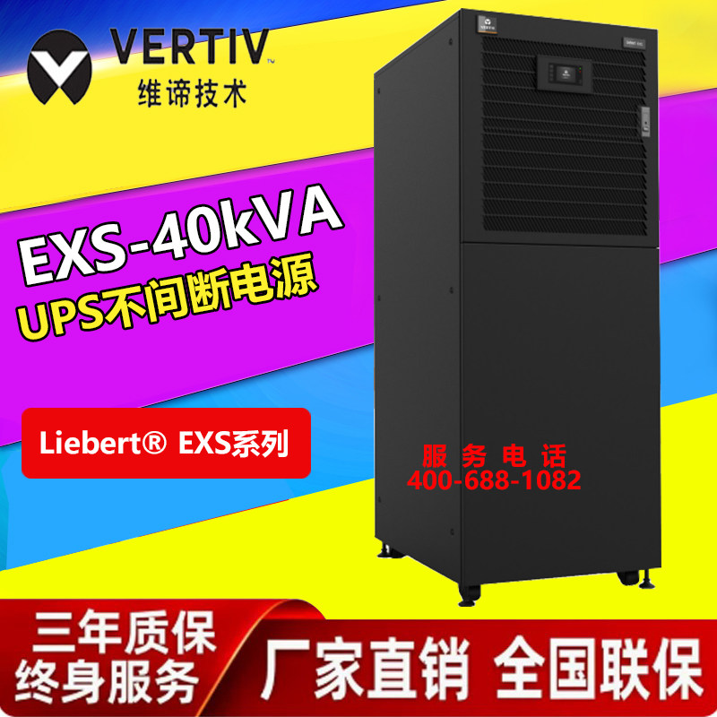 维谛UPS不间断电源EXS40KVA机房应急稳压三进三出在线式高频电源