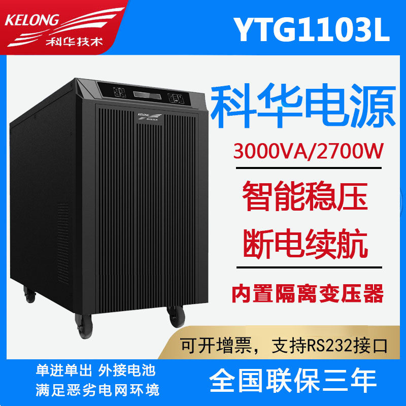 科华UPS不间断电源YTG1103L工频机含隔离变压器3KVA2700W机房设备
