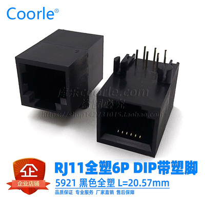 59全塑RJ11接口6P4C RJ25插座90度DIP插件6P6C带塑脚L=20.57mm