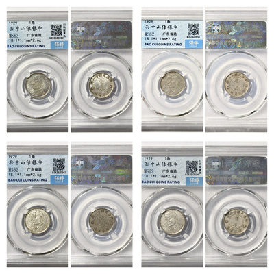 保粹MS63评级币1929民国十八年孙中山像银圆壹角古代老广东省造毫