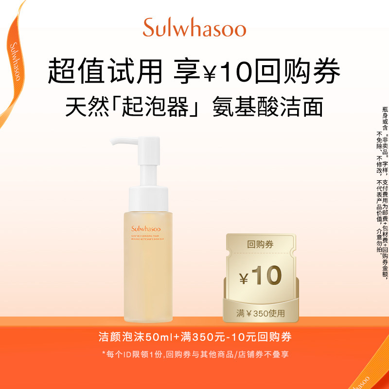【天猫U先】雪花秀顺行柔和洁颜泡沫50ml+满350-10券