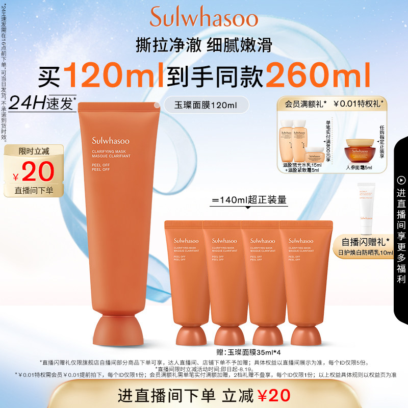 【七夕礼物】雪花秀玉璨净颜撕拉面膜清洁去角质
