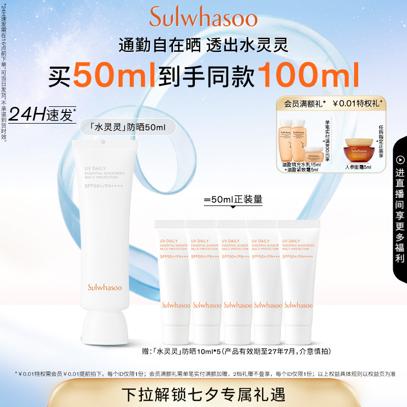 【七夕礼物】雪花秀日护养肤防晒乳SPF 50+/PA++++
