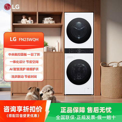 LG FN23WQH 洗烘塔13+10KG全自动洗衣机洗烘套装组合