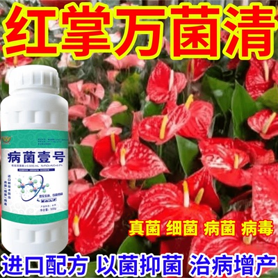 红掌万菌清病菌壹号升级款微生物菌剂肥料果树蔬菜苗木花卉通用型