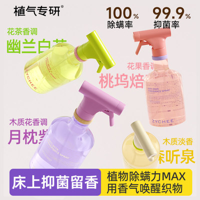 ZYCHEE香氛喷雾除螨留香床上杀菌