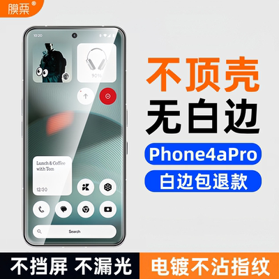 膜栗适用于NothingPhone4aPro钢化膜全透明无黑边高清高透防爆防摔手机屏幕贴膜不顶壳弧边无尘