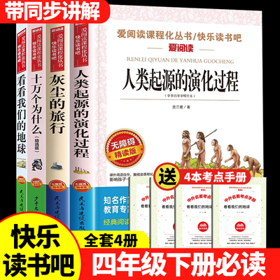 人类起源的演化过程贾兰坡原著四年级下册课外阅读必读看看我们的地球四年级下册快乐读书吧正版灰尘的旅行十万个为什么人教版