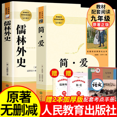 简爱儒林外史人教版九年级必读