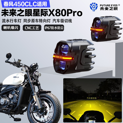 未来之眼星际X80pro适配春风450CLC远近光切线喇叭爆闪LED射灯