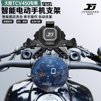 大阳TCV450手机支架智能感应电动