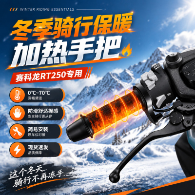 适配赛科龙RT250摩托车电加热手把冬季保暖防寒防水发热手把套