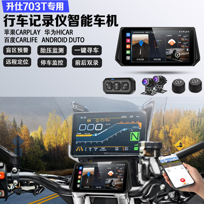 适配升仕703T行车记录仪GPS定位停车监控盲区胎压导航智能车机