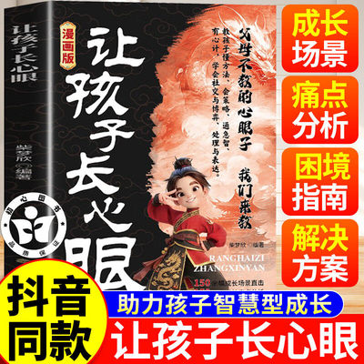 【抖音同款】让孩子长心眼漫画版趣味漫画让孩子长点心眼为官为商孩子都懂得处世谋略儿童励志成长读物让孩子有主见长有胆识心眼书