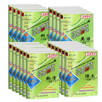 孟建平各地期末试卷精选1-6年级